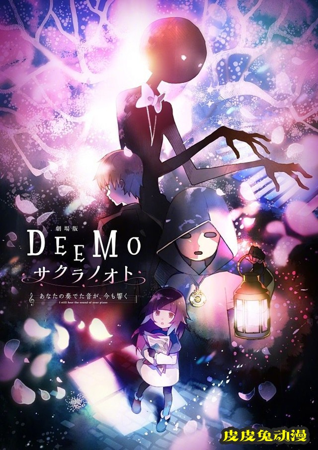 剧场版动画「DEEMO」公开全新视觉图 | 皮皮兔动漫